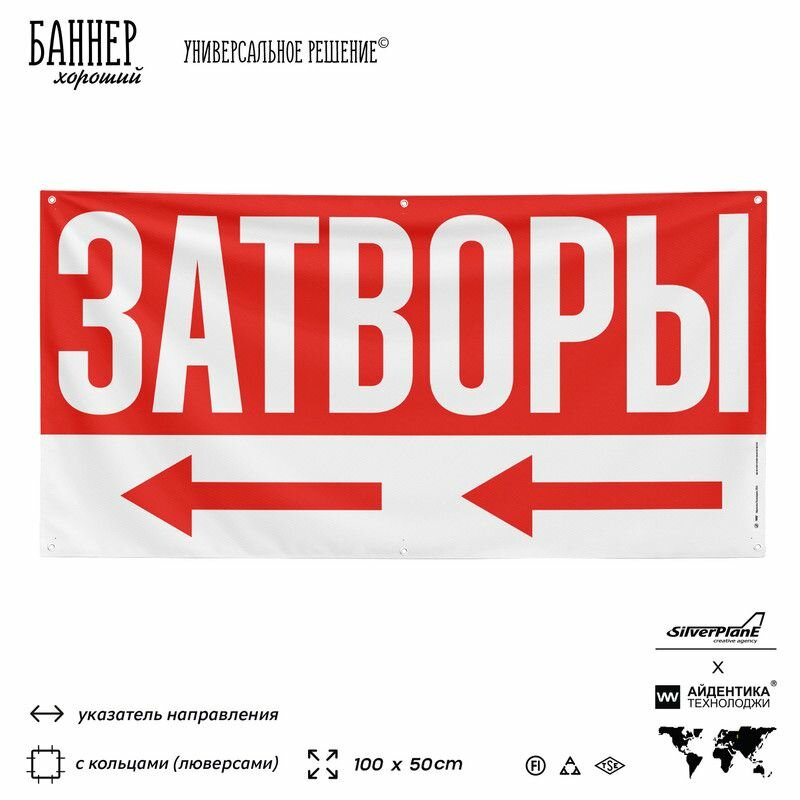 Рекламная вывеска баннер затворы, 100х50 см, с указателем и люверсами, для металлопроката, красный, SIlverPlane x Айдентика Технолоджи