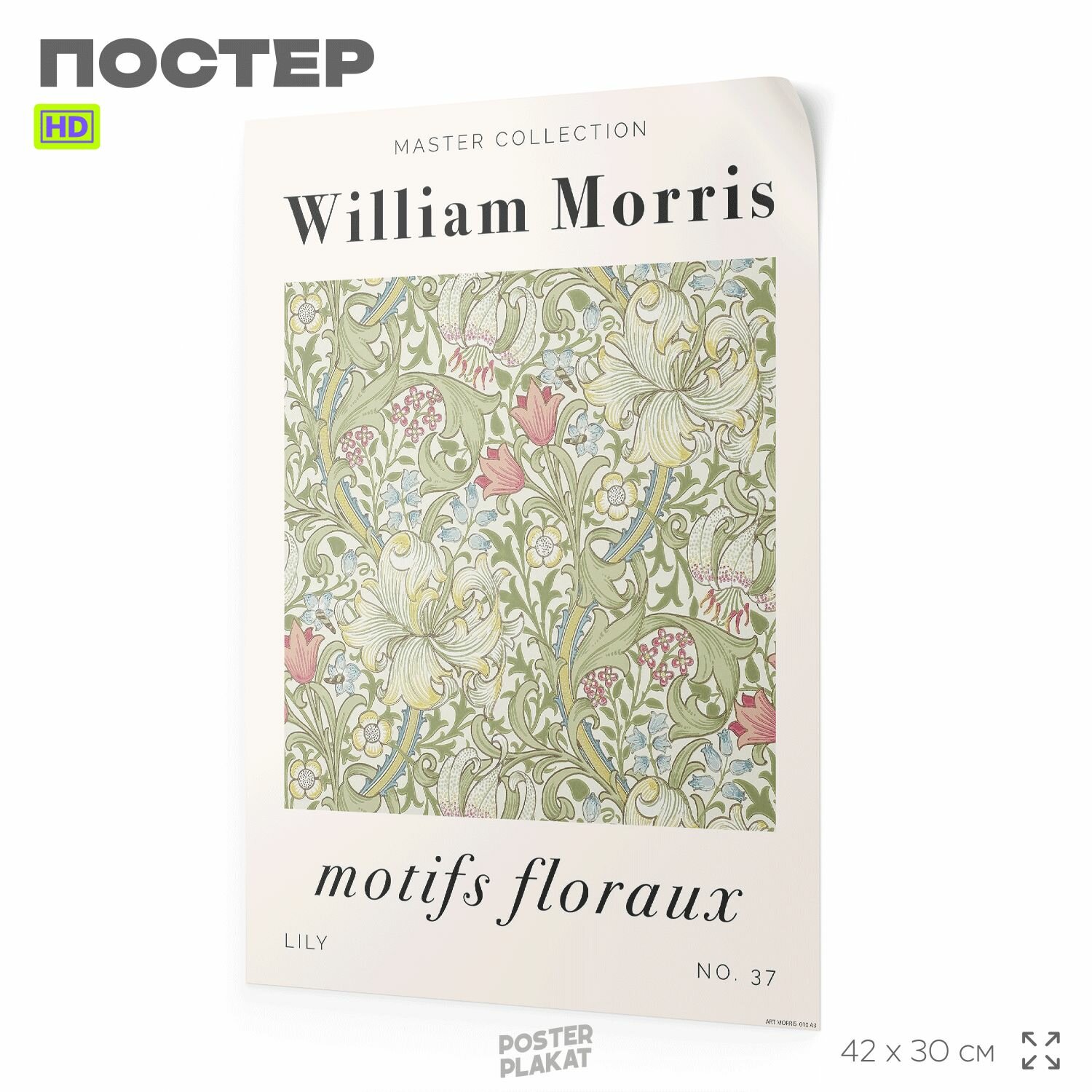 Постер на стену, по картине художника Уильяма Морриса, А3 (420х297 мм), интерьерный, SilverPlane