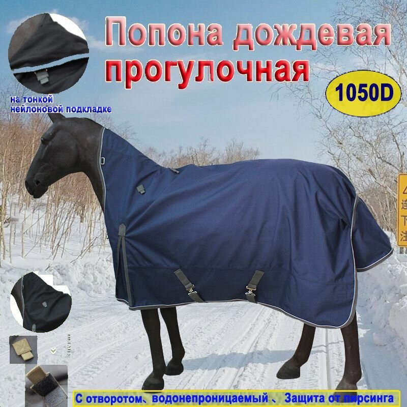 Попона дождевая прогулочная 1050den, на тонкой нейлоновой подкладке, без капора (размер 145)