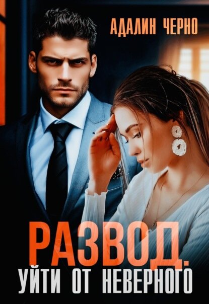 Развод. Уйти от неверного [Цифровая книга]