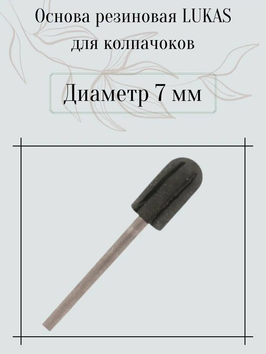 Насадка LUKAS GT PODO, резиновая основа под колпачки, диаметр 7 мм