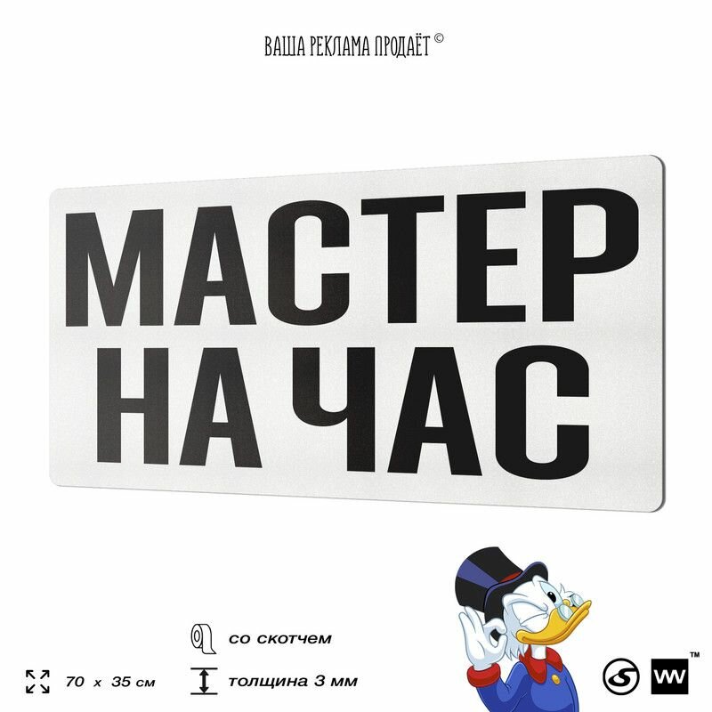 Рекламная вывеска мастер на ЧАС, табличка для сервиса услуг, 70х35 см, пластиковая, 3-6 мм, Silver Plane x Айдентика Технолоджи