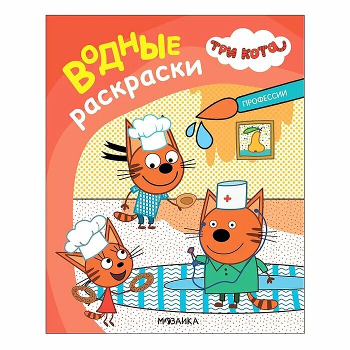 Водная раскраска Мозаика-Синтез Три кота "Профессии", от 3 лет