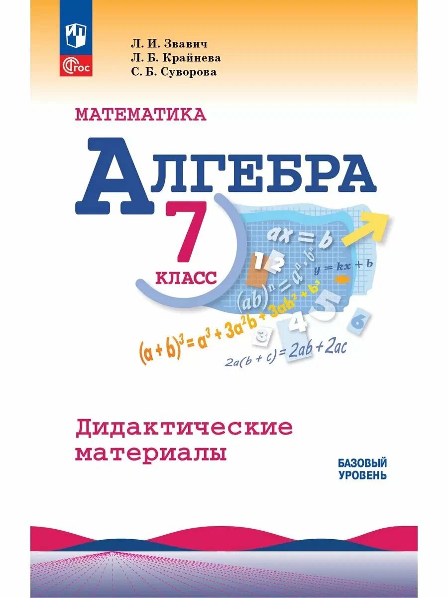Алгебра Математика Дидактические материалы Базовый уровень 7 класс Учебное пособие Звавич ЛИ ФП22-27
