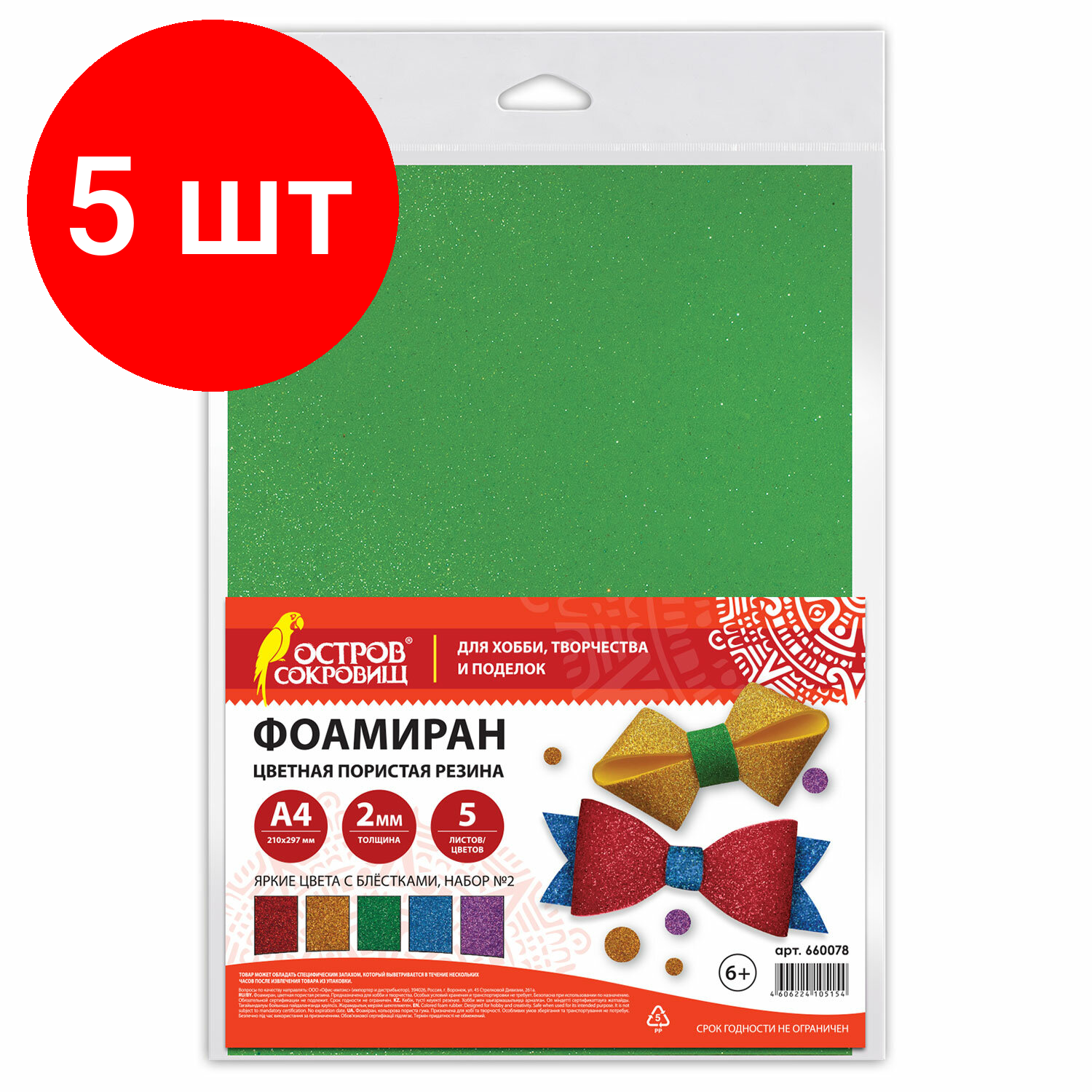 Комплект 5 шт, Цветная пористая резина (фоамиран) А4, толщина 2 мм, остров сокровищ, 5 листов, 5 цветов, радужный блеск, 660078