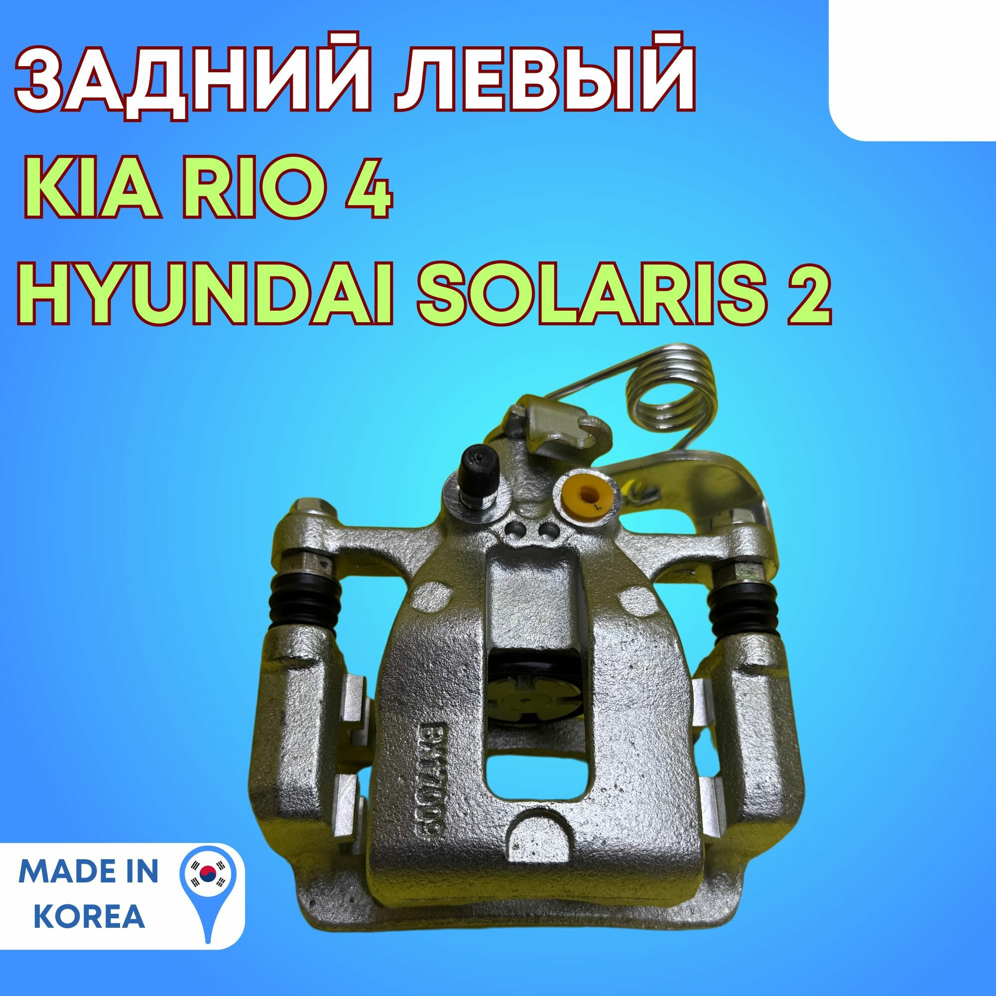 Тормозной суппорт GMP, задний, левый, для Hyundai Solaris 2/Kia Rio 4