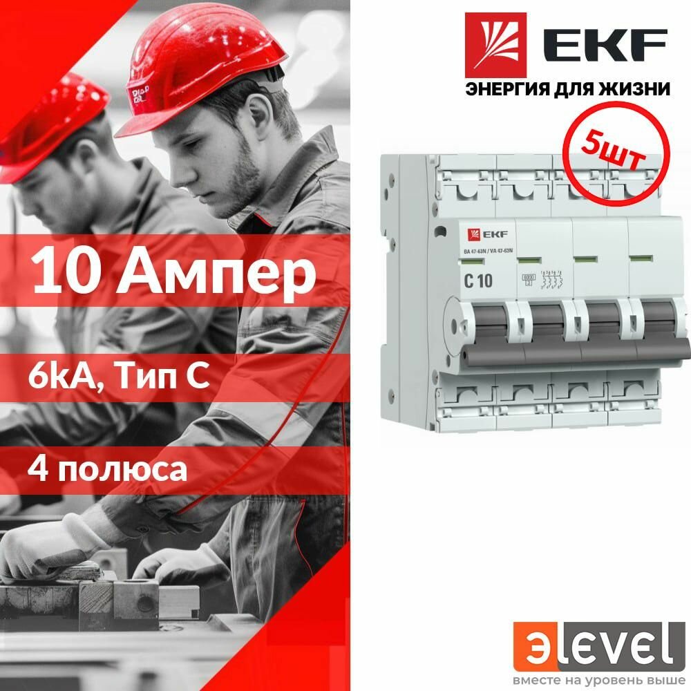 5шт. EKF Автоматический выключатель 4P 10А (C) 6кА ВА 47-63N PROxima, M636410C