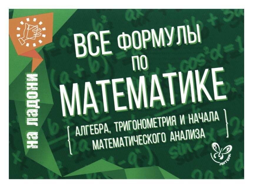 Все формулы по математике: алгебра, тригонометрия и начало математического анализа. Томилина М. Е. ИД литера