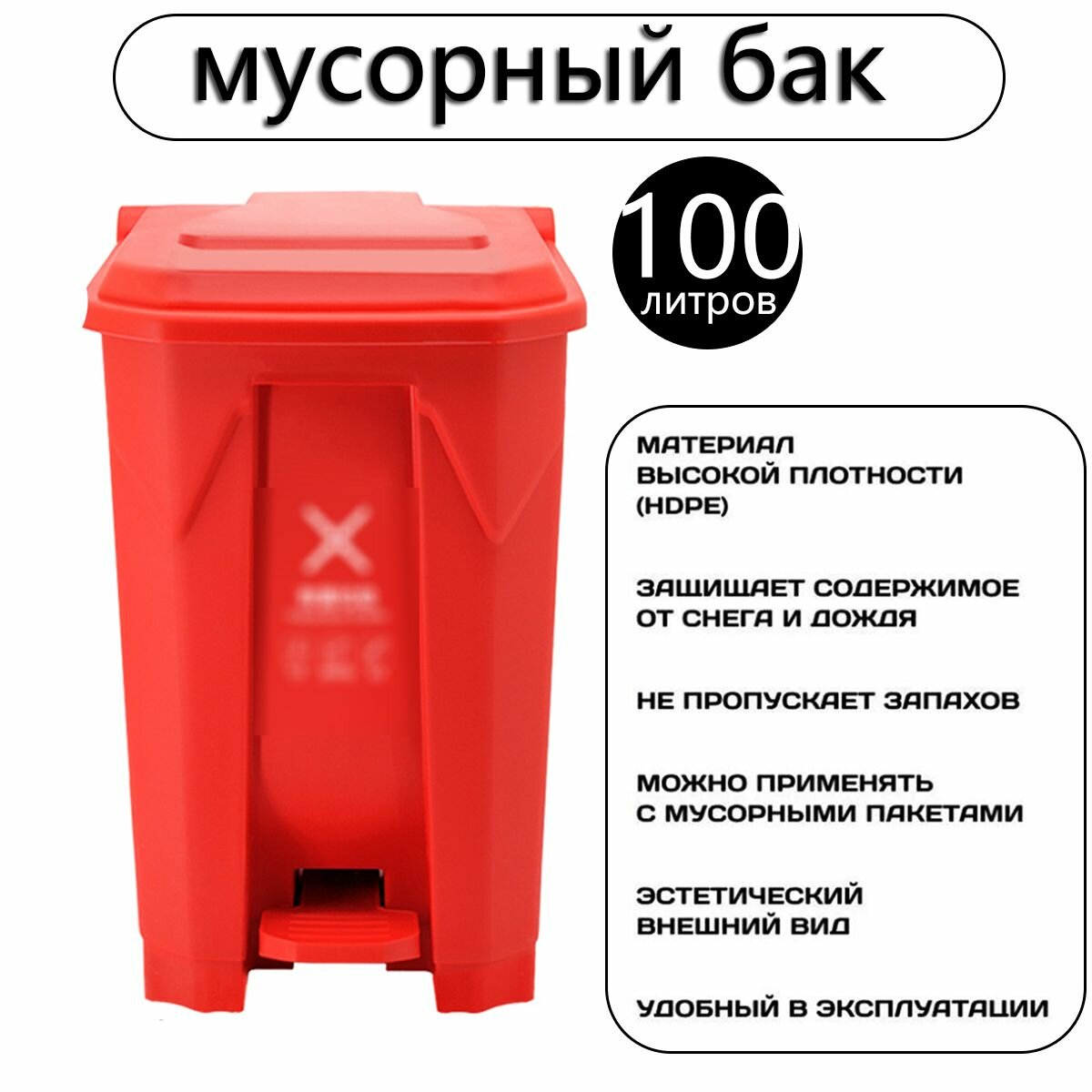 100 литров мусорных бака уличные, с крышкой и педалью, для раздельного сбора мусора, Пластиковый, легкий