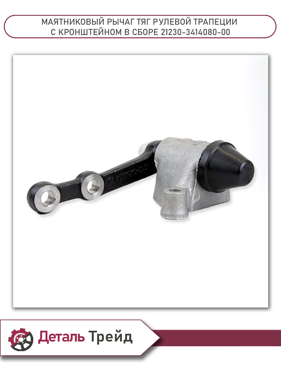 Рычаг маятниковый LADA для а/м ВАЗ 2123 Chevrolet Niva, 21214 Нива (с 2009г. в.), 21230-3414080-00