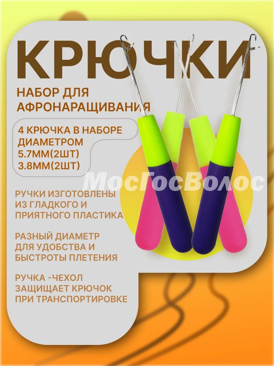 Крючки для афроплетения