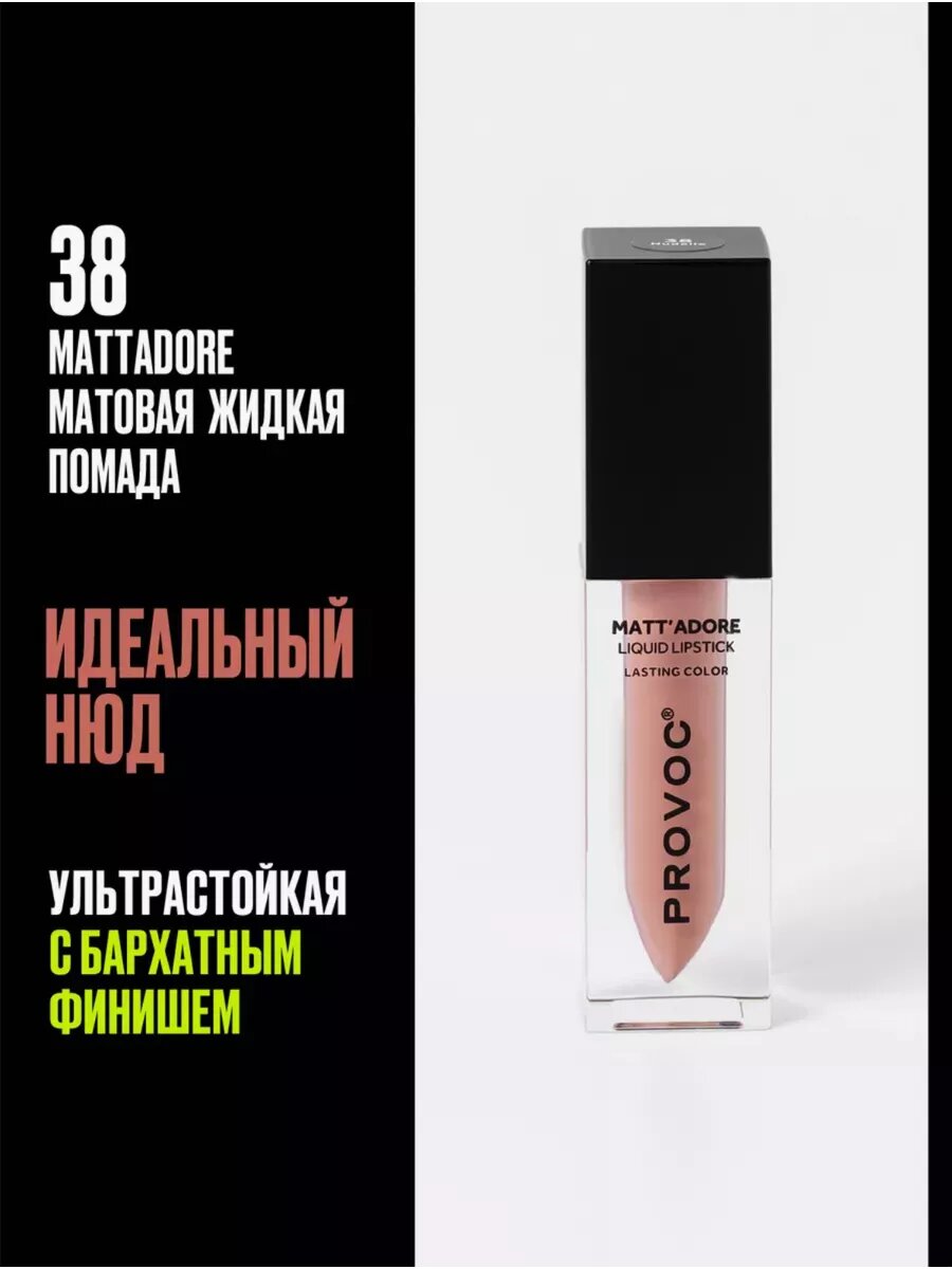 Жидкая помада для губ, 4,5гр, матовая, тон 38