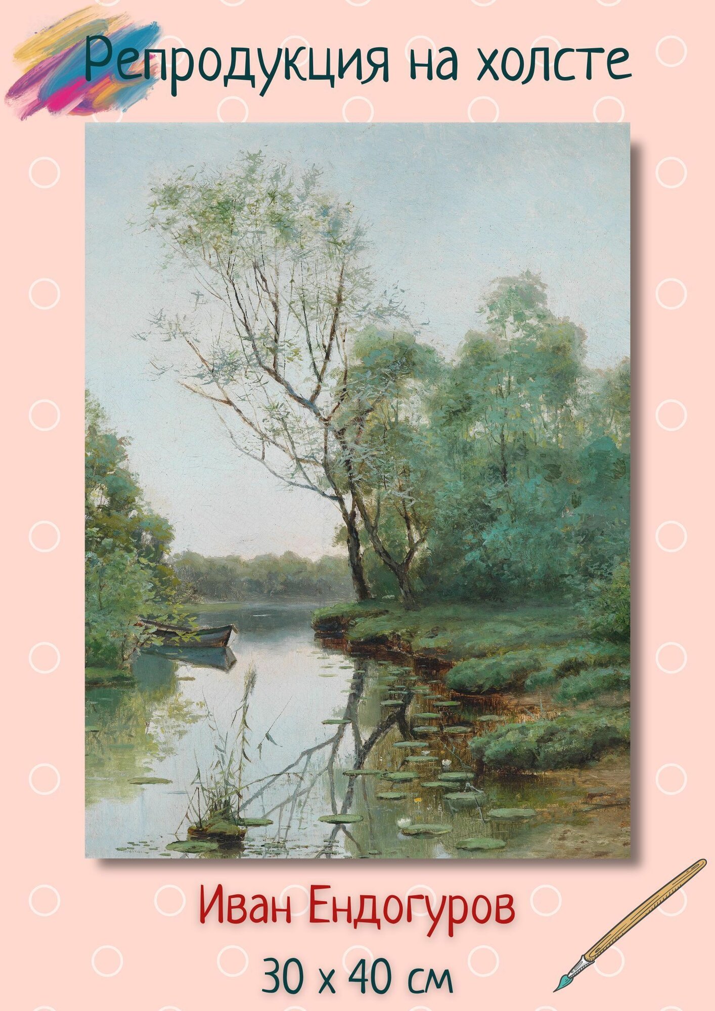 Картина Ендогуров Иван Иванович- "Речной пейзаж с лодкой" 40х30