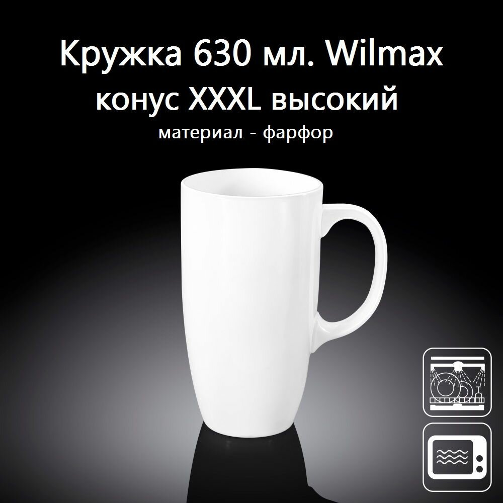 Кружка конус высокая XXXL 630 мл.(фарфор). Wilmax