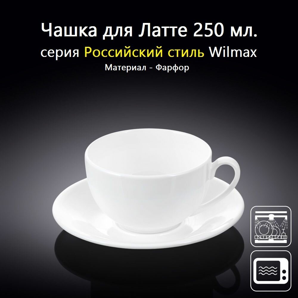 Чашка кофейная с блюдцем для Латте 250 мл. (Российский стиль). Wilmax