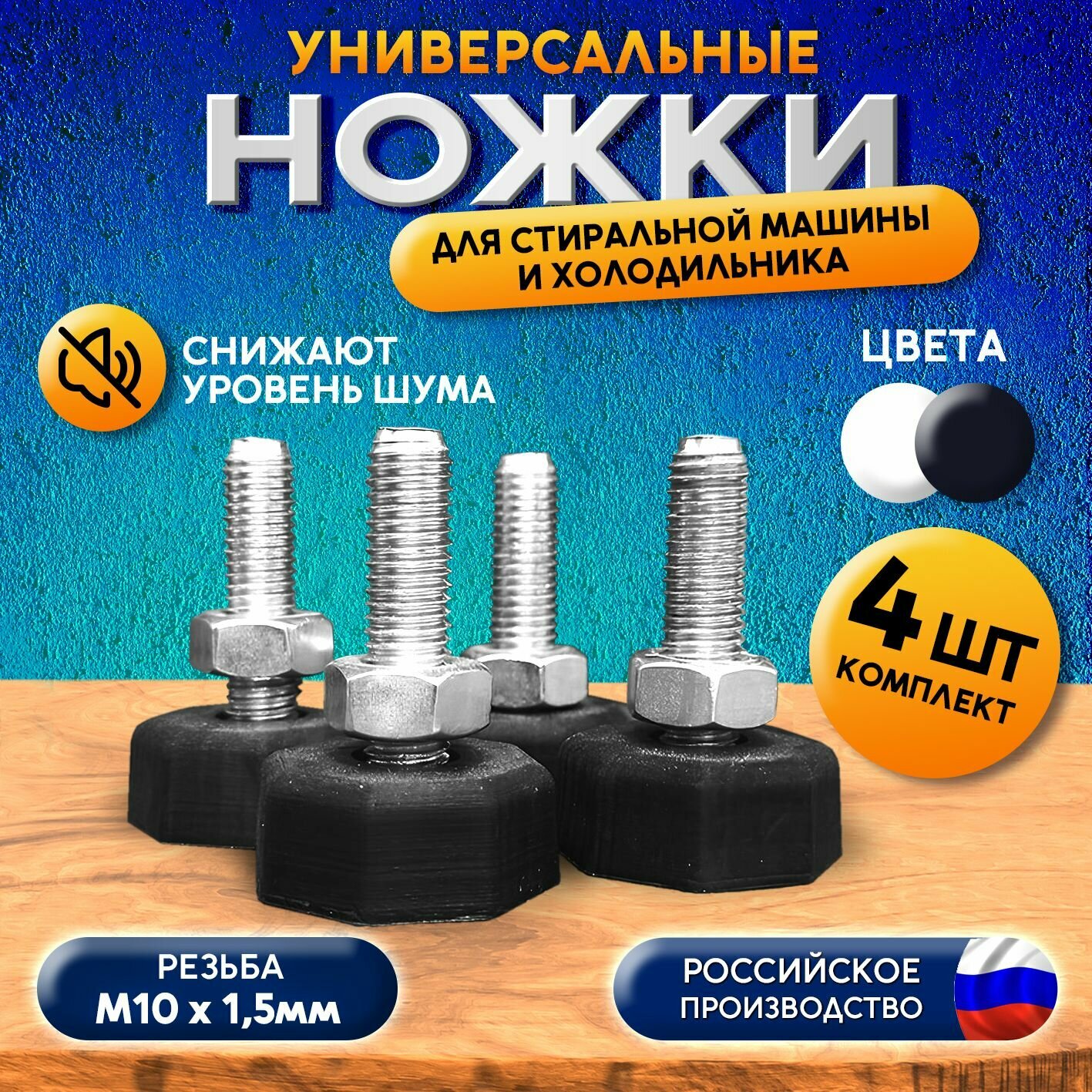 Ножки PartsKO, антивибрационные, универсальные, для стиральных машин, черные, 4 шт