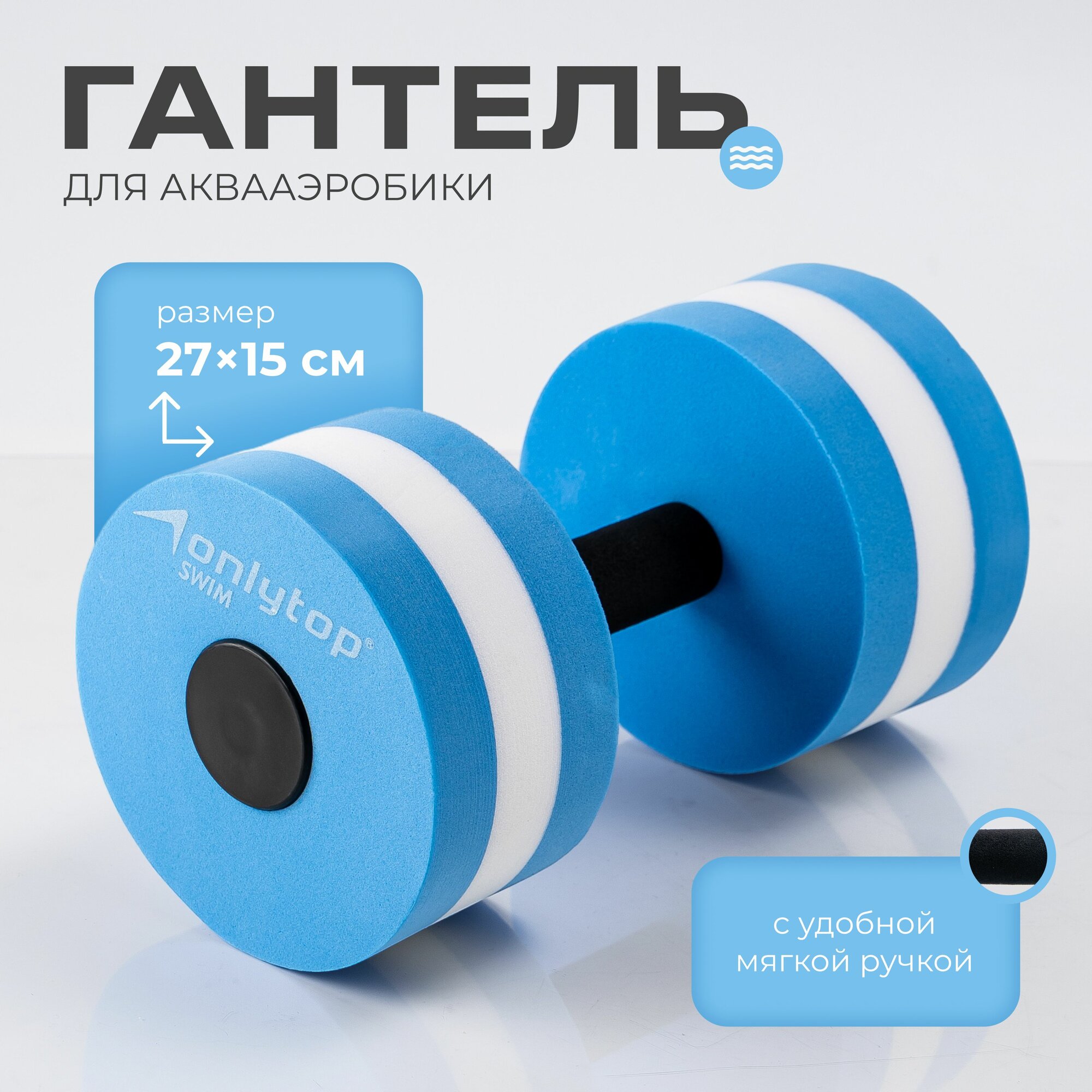 Гантель для аквааэробики , размер 27 х 15 см