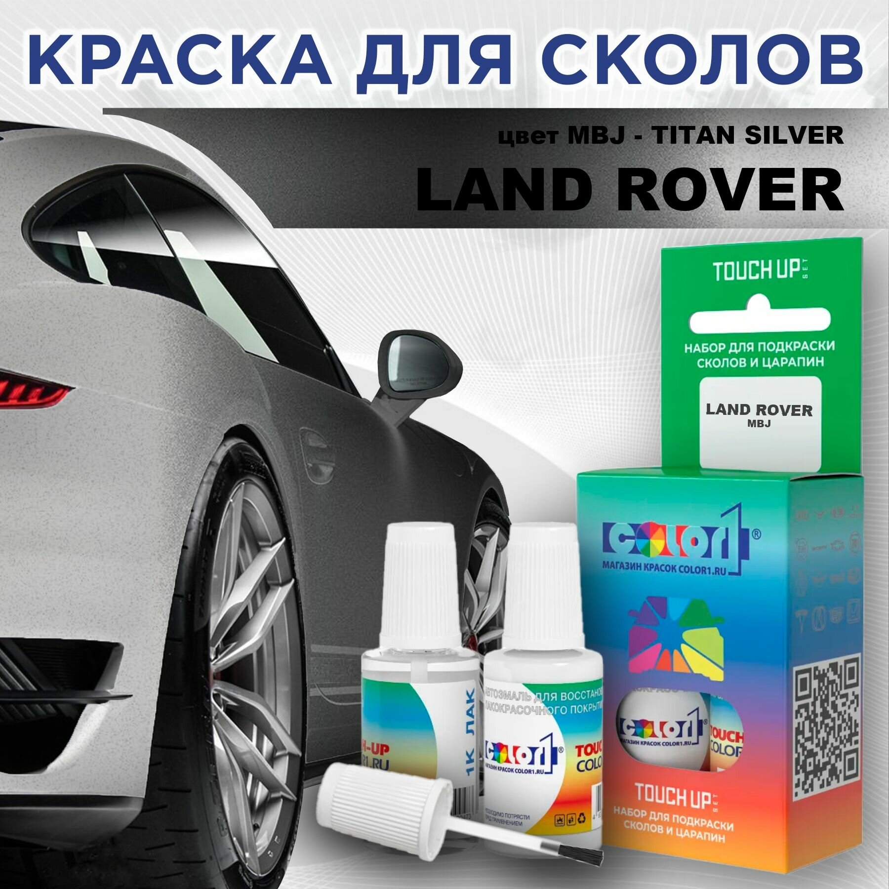 Краска для сколов во флаконе с кисточкой COLOR1 для LAND ROVER - TITAN SILVER, цвет MBJ