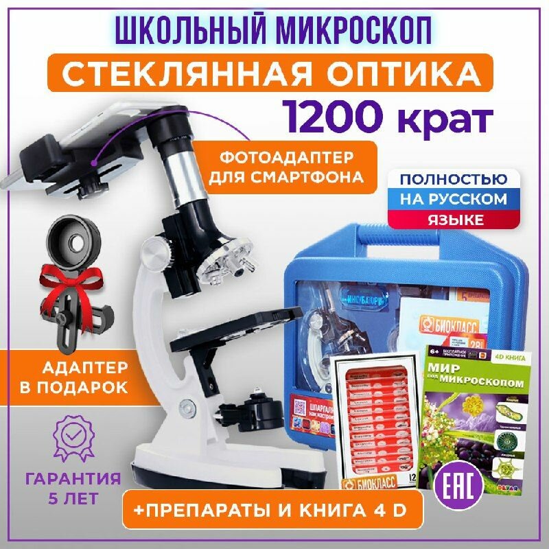 Микроскоп школьный для детей в кейсе с подсветкой увеличение 1200х с набором для опытов с книгой 4d и преператами