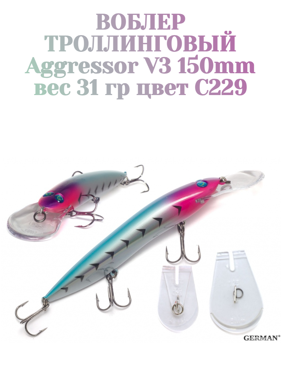 Воблер для троллинга German Aggressor V3 150 мм 31 г цвет C229