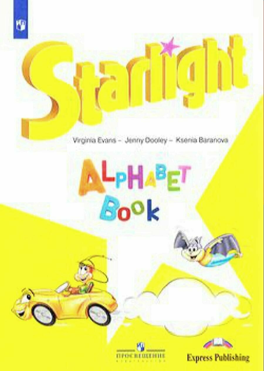 У. 1 класс Звездный английский для начинающих. Изучаем английский алфавит (Баранова) (углуб) (Пр, 2020)