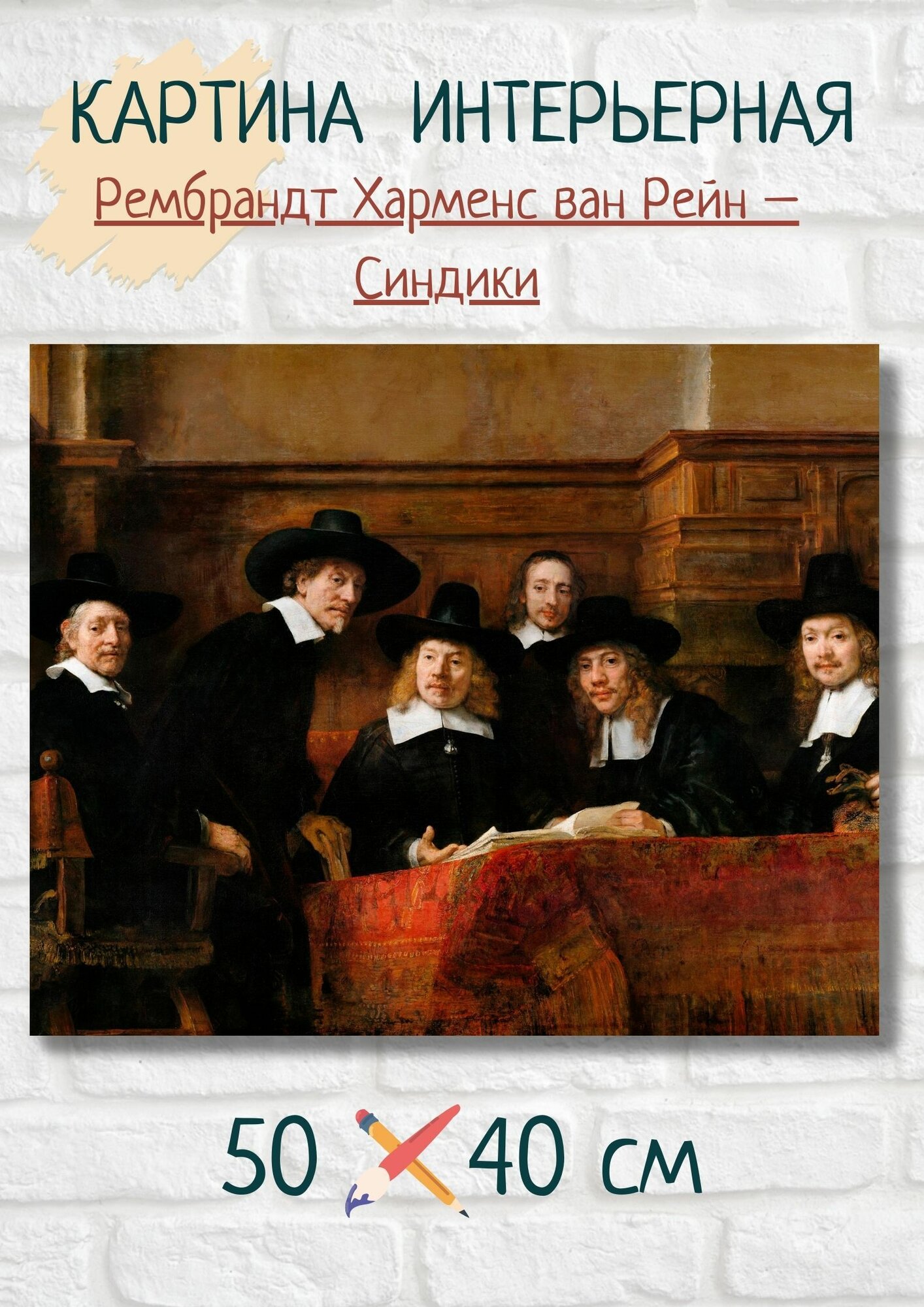 Картина Рембрандт Харменс ван Рейн "Синдики" 50х40