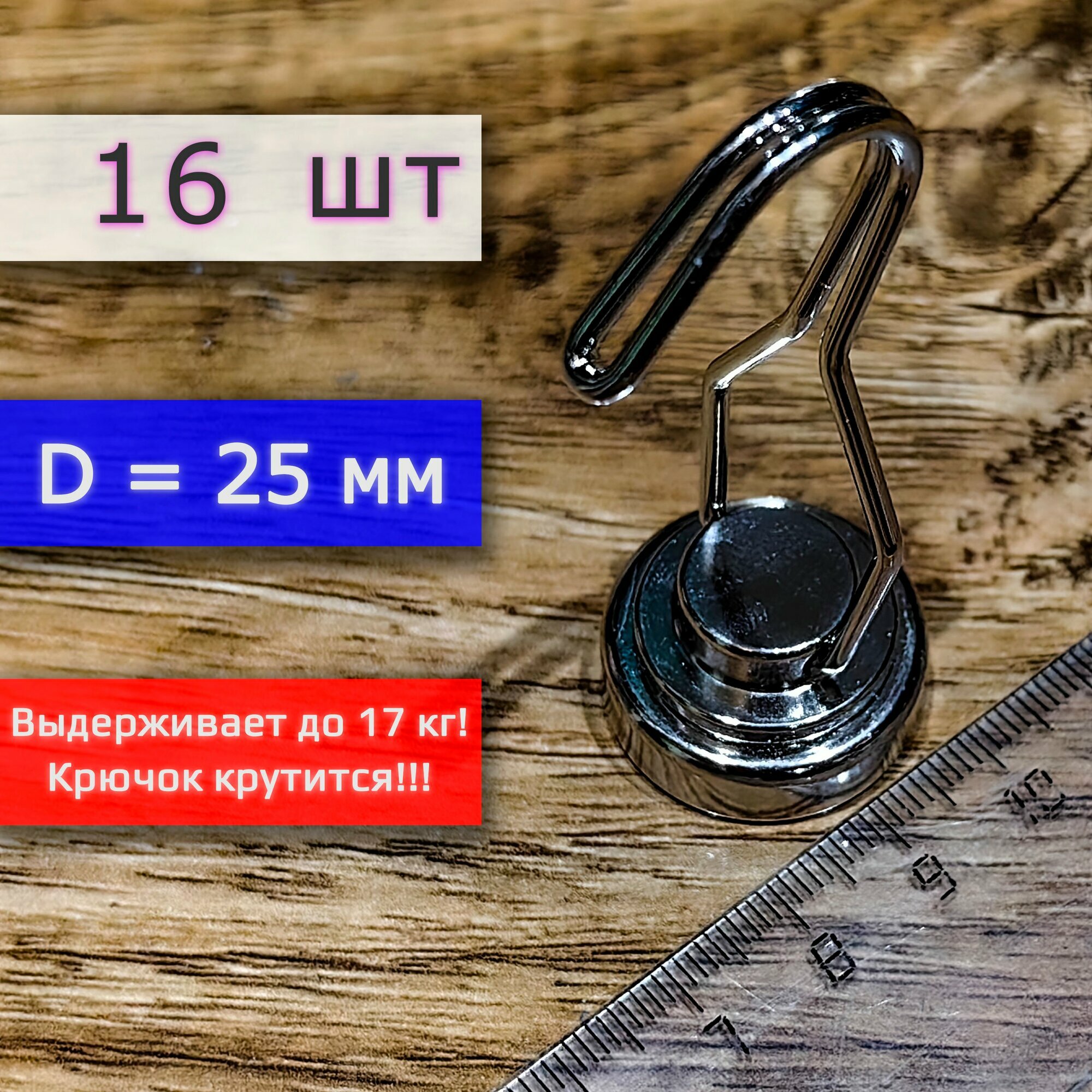 Магнитное крепление с подвижным крючком (магнит с крючком), ширина 25 мм, выдерживает до 17 кг (16 шт)