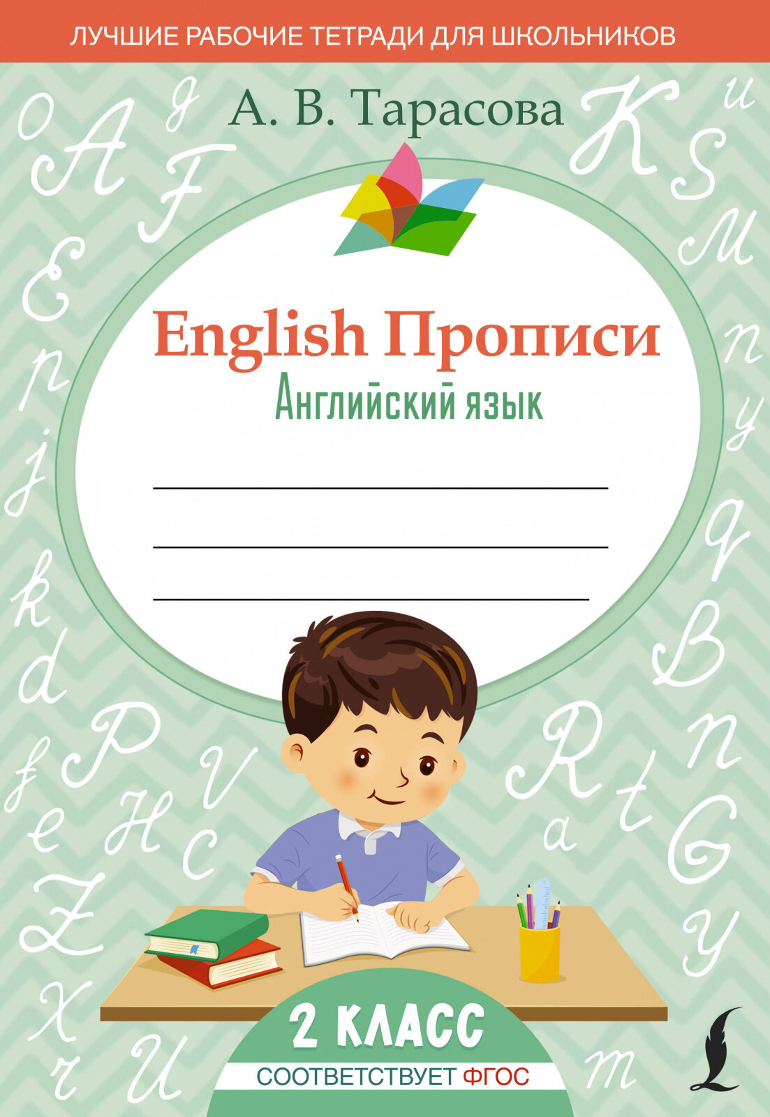 Прописи АСТ Тарасова А. В, Английский язык. 2 класс, 2025
