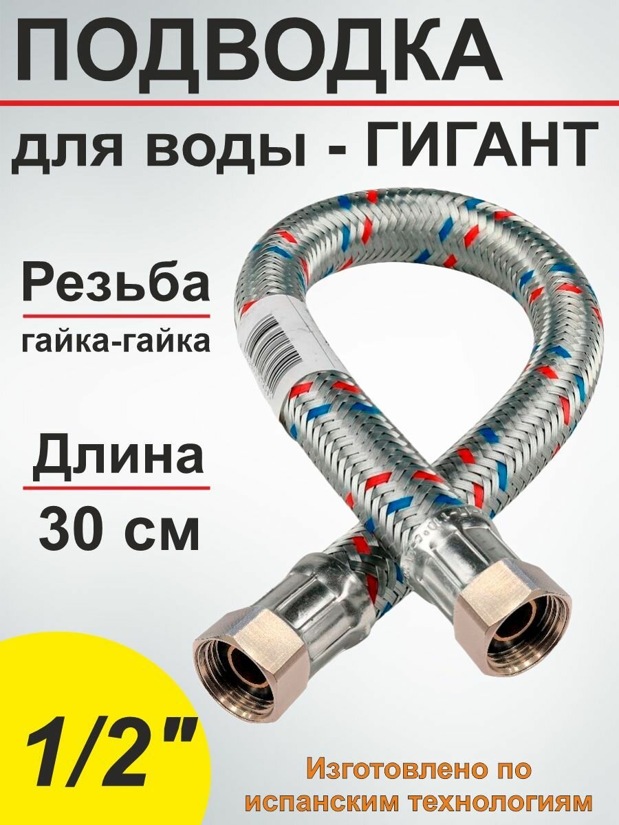 Гибкая подводка (шланг) для воды гигант SMS 1/2" - 30см вн/вн