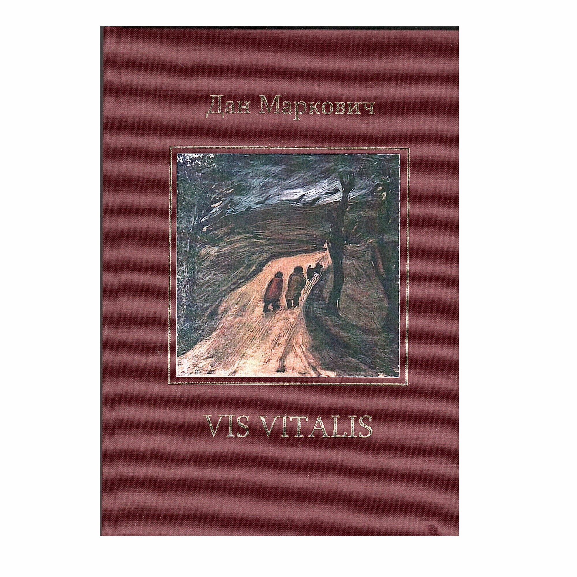 Vis vitalis: роман