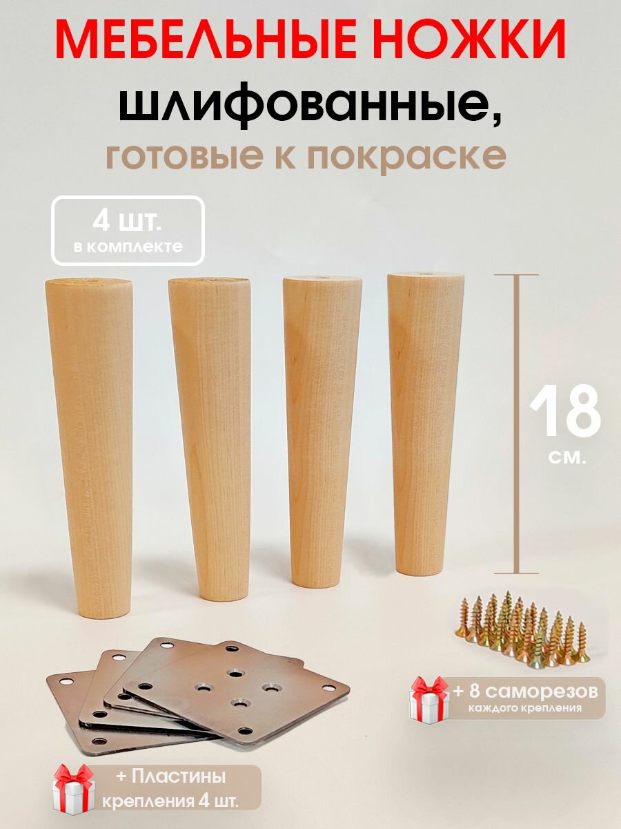 Мебельные ножки 4 шт. "Круглый конус - Н/К" высота 18 см (+4 металлические пластины, + 32 саморезов), ножки для мебели, подстолье для дивана, шкафа, комода