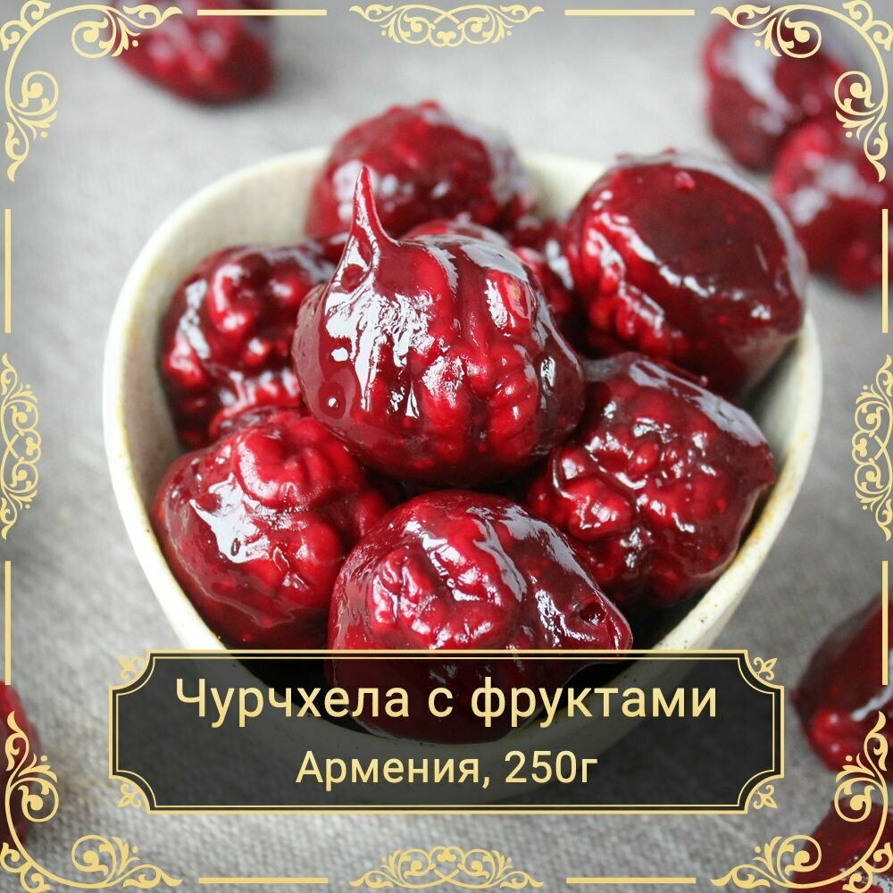 Чурчхела с фруктами (мини шарики), фручелла, 250 гр. Сухофрукты Royal Harvest