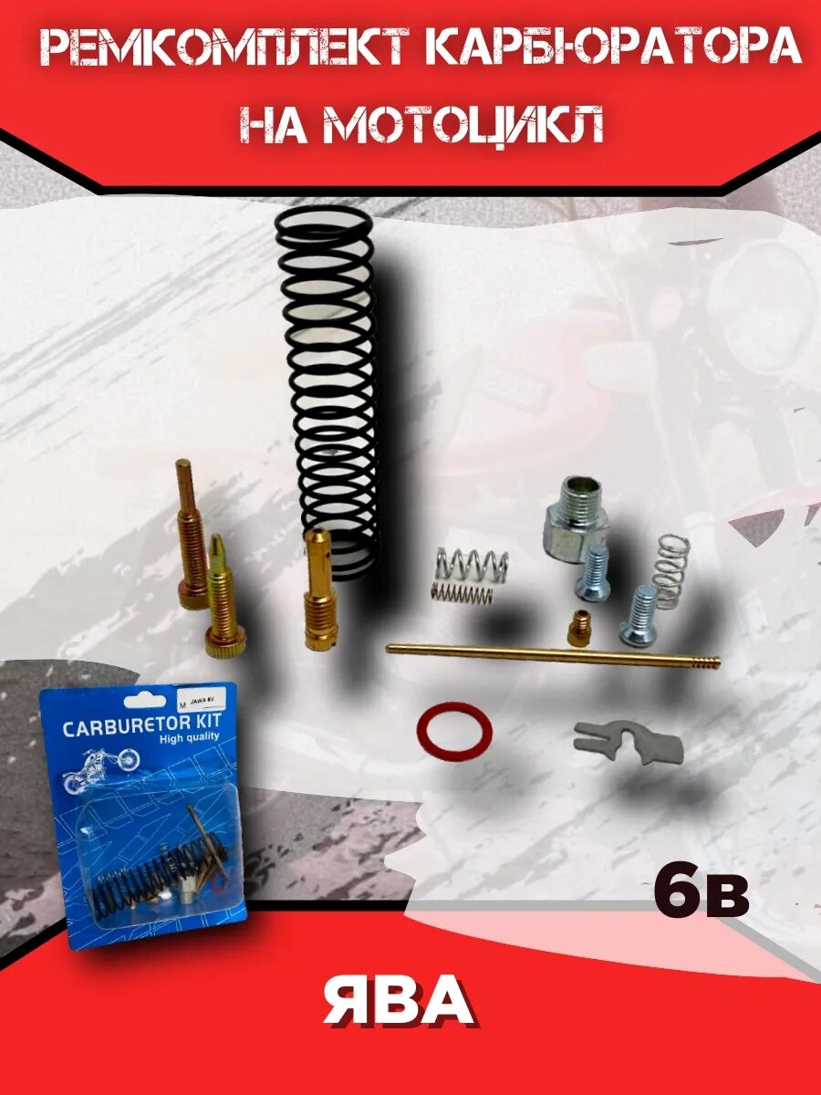 Ремкомплект карбюратора на мотоцикл Ява 6в