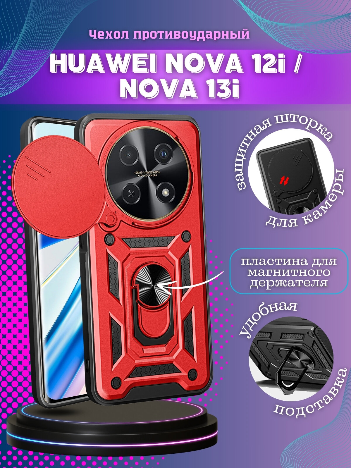 Чехол противоударный armors для Huawei Nova 12i и Huawei Nova 13i / Хуавей Нова 12i и Хуавей Нова 13i с защитой камеры (Красный)