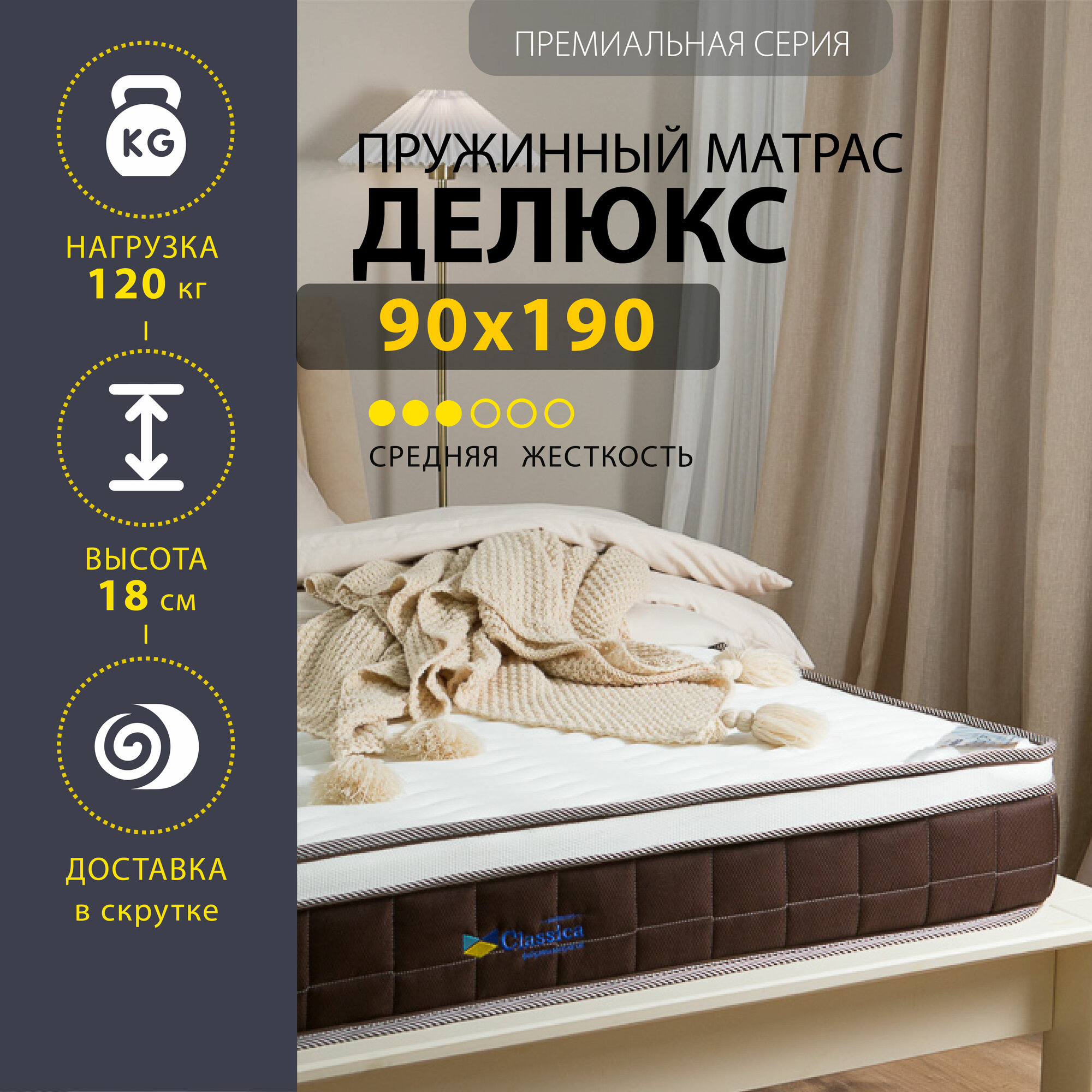 Classica матрас односторонний Делюкс с независимым пружинным блоком, размер 90 х 190 см, высота 18 см