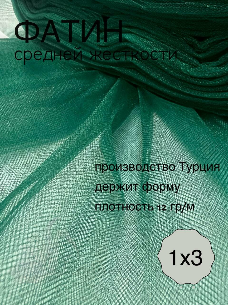 Фатин средней жесткости изумрудный_109 1х3м