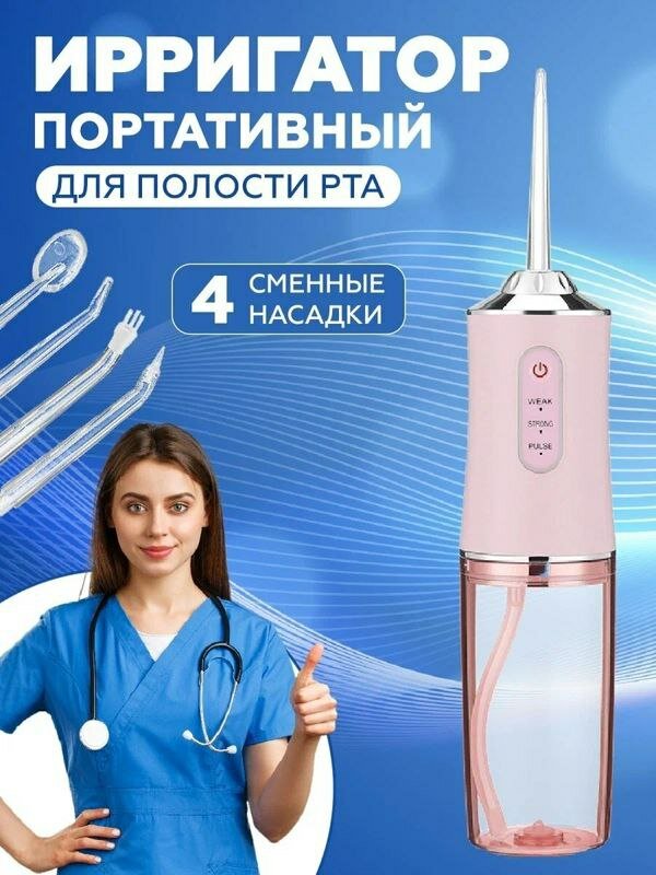 Ирригатор для полости рта, портативный для семьи стоматологический детский медицинский + 4 насадки стационарный с насадками