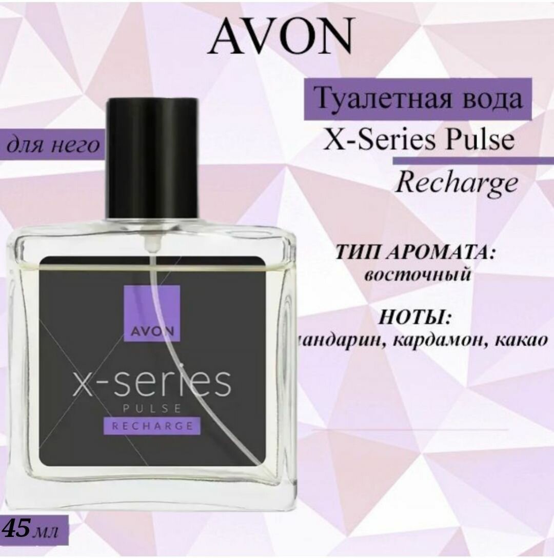 AVON/Эйвон Туалетная вода X-Series Pulse Recharge 45мл (ИксСириус Ричардж)
