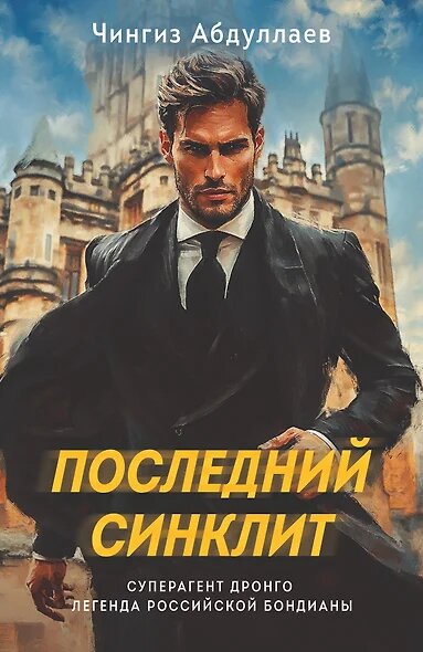 Абдуллаев Чингиз Акифович: Последний синклит