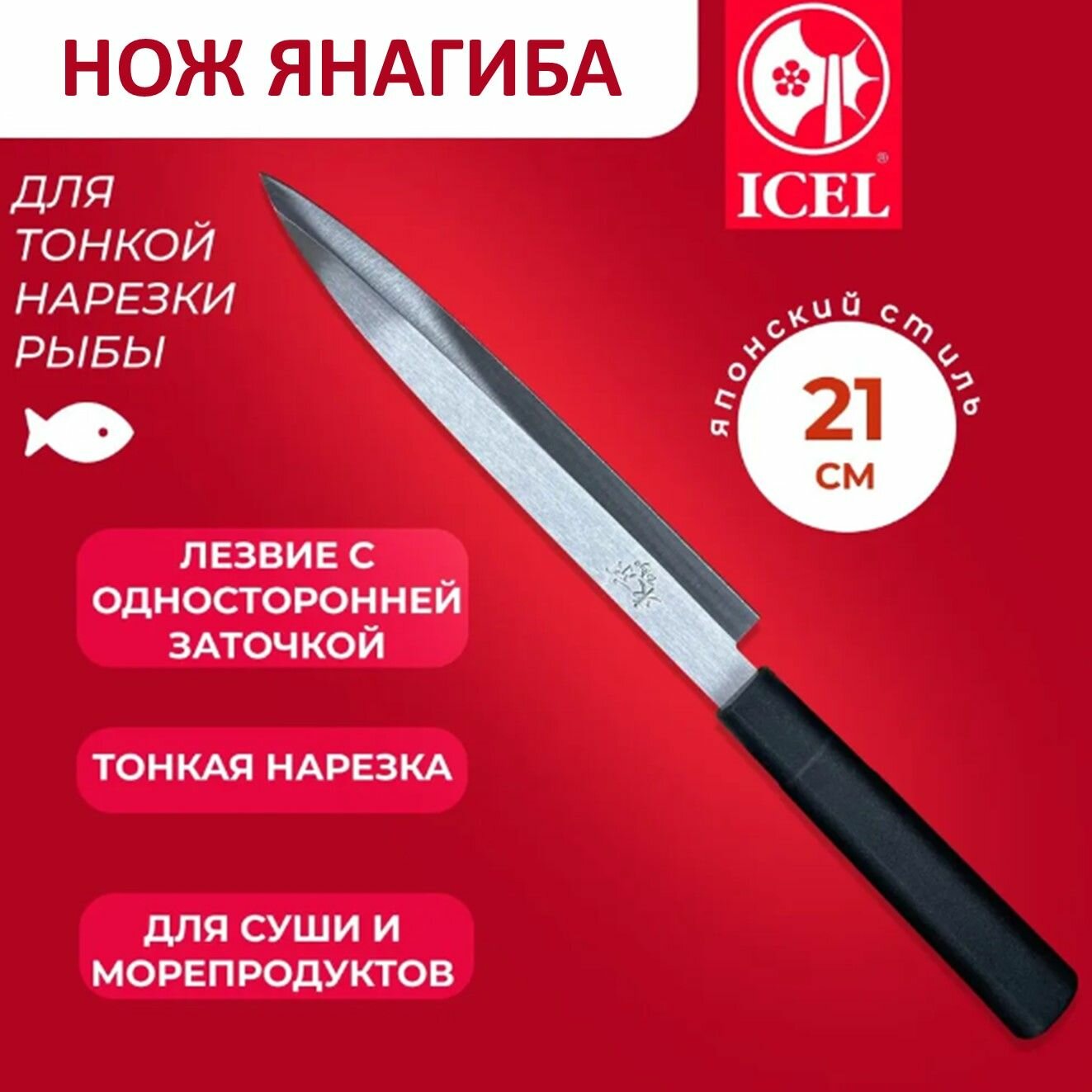 Нож ICEL Yanagiba, для тонкой нарезки рыбы для суши, лезвие 21 см