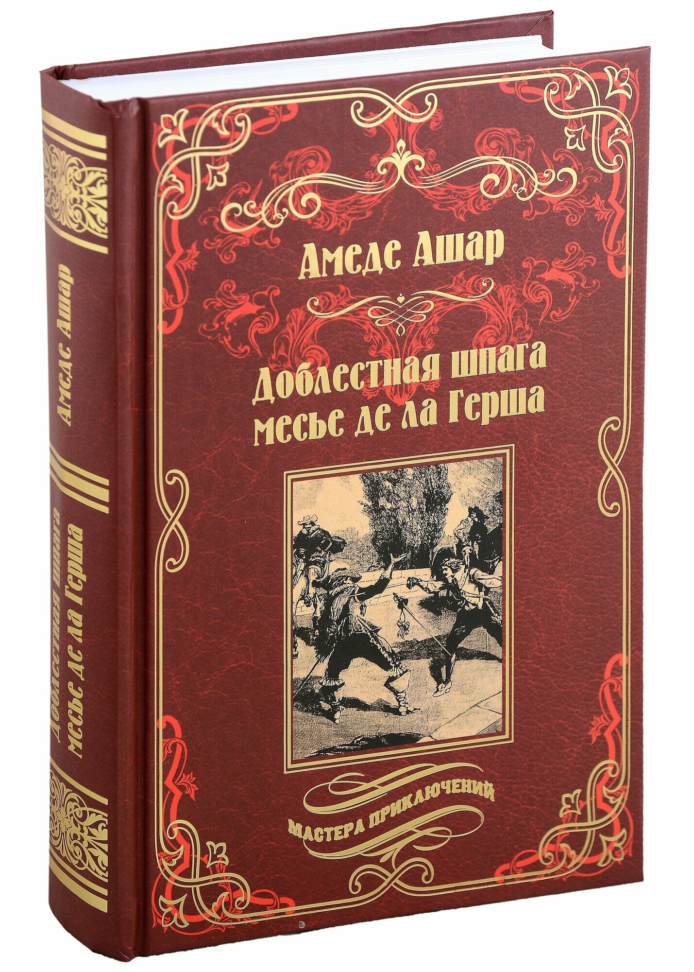 Книга: "Доблестная шпага месье де ла Герша: роман" от Ашар А, русский язык, Зарубежная приключенческая проза
