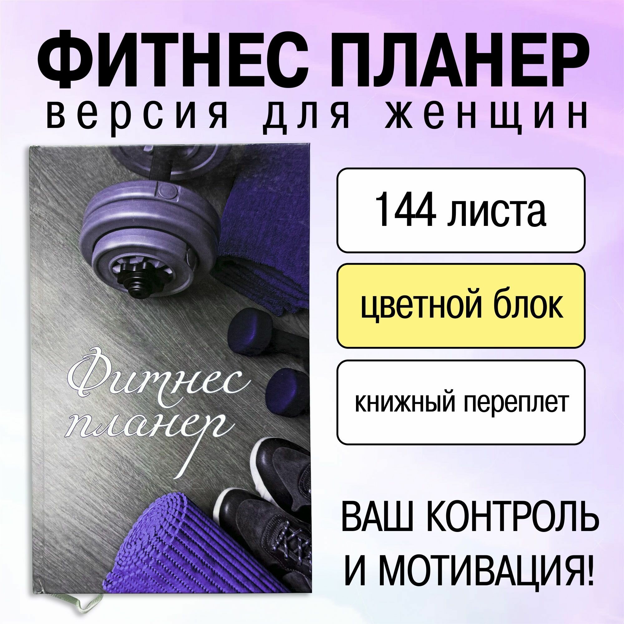 Фитнес планер (вариант для женщины), 288 страниц, полноцветный блок, жесткий переплет