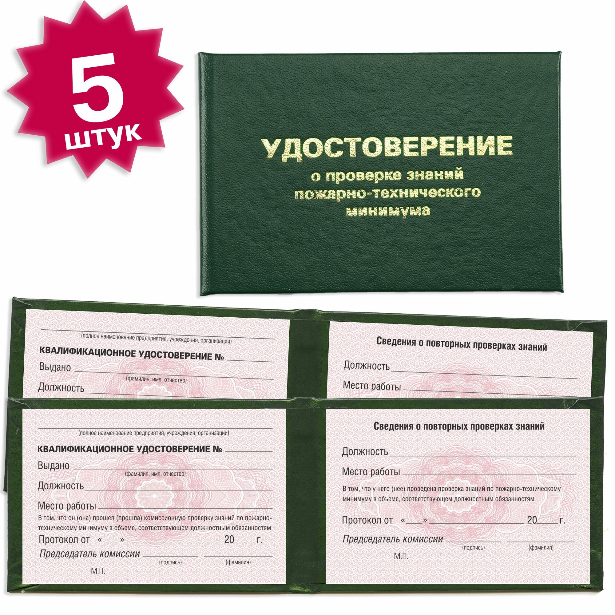 Удостоверение о проверке знаний пожарно-технического минимума 5 штук на розовой сетке - темно зеленое