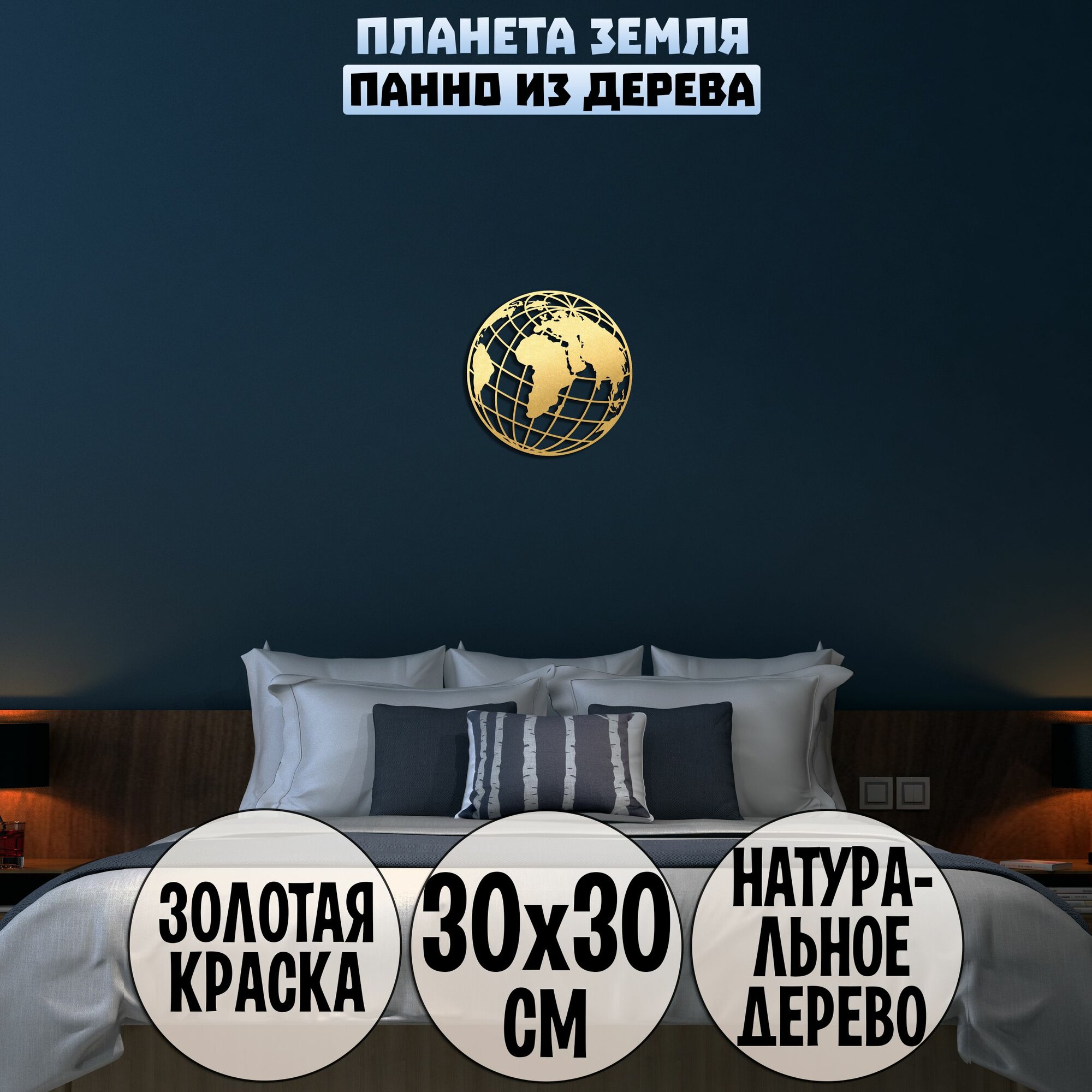 Декор на стену "Глобус", декорация настенная, панно из дерева (Планета земля, карта мира, земной шар)