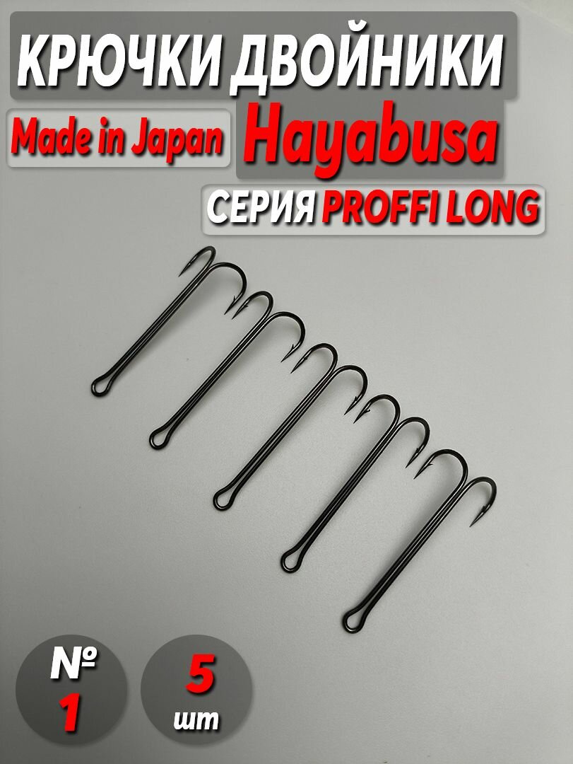 Крючки двойники Hayabusa №1 LONG (5шт). Японский двойник для оснащения силиконовых приманок