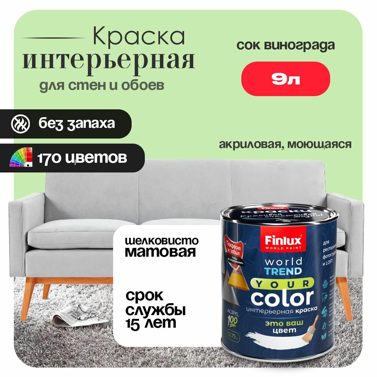 Акриловая краска для стен и потолков в ванных комнатах Finlux F-25 WorldPaint (9 л, Сок винограда H383)