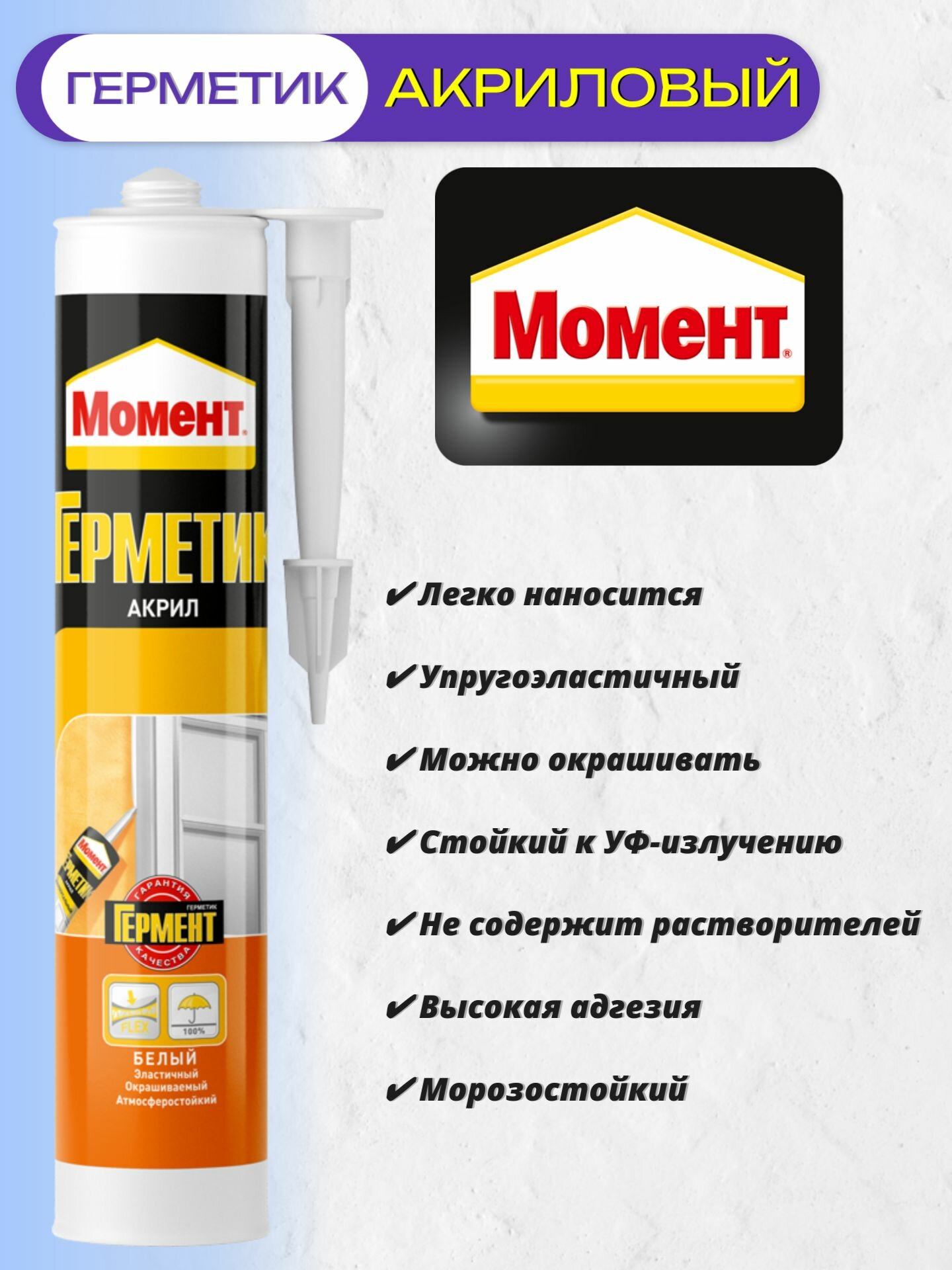 Герметик акриловый универсальный Момент (420гр)