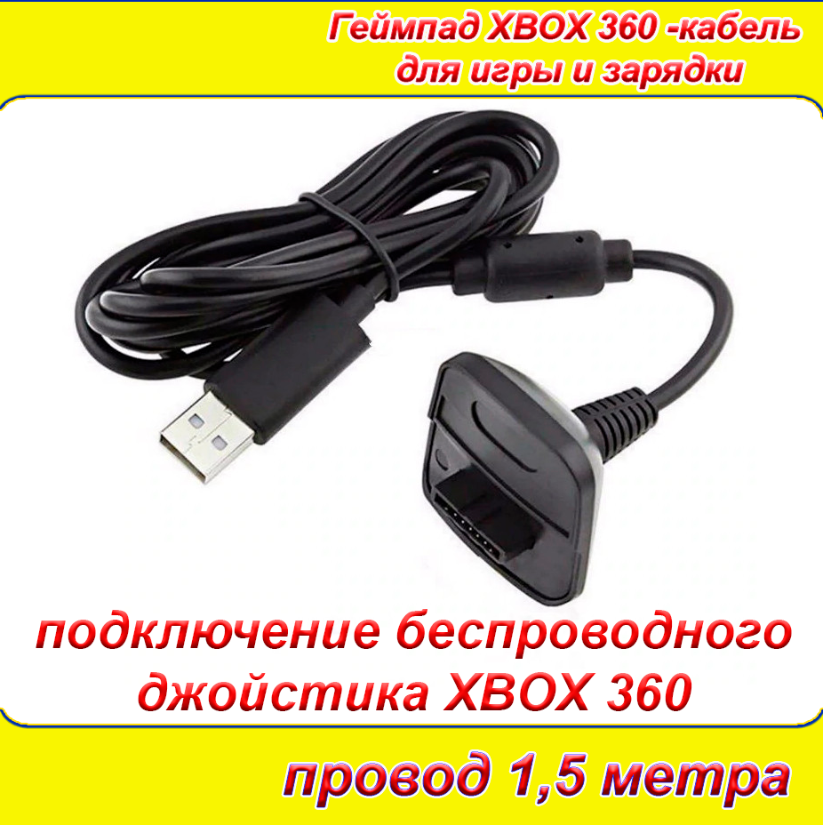 Xbox 360 Зарядный кабель 1,5 метра для джойстика (беспроводного геймпада) черный Adapter Transfer Cable