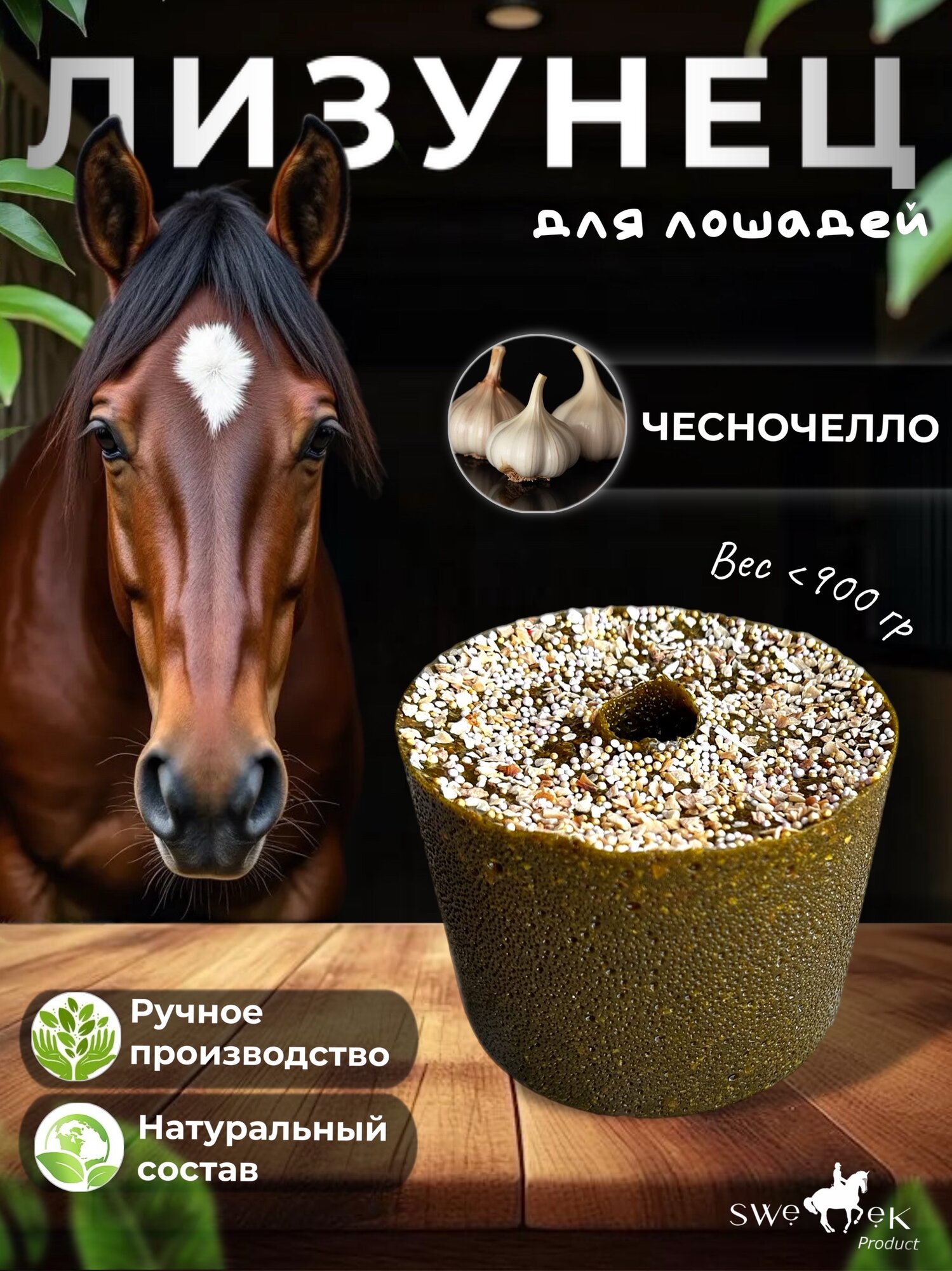 Сладкий лизунец "Чеслочелло" для лошади Sweek product, 800 г, 100% натуральный, кормовая добавка