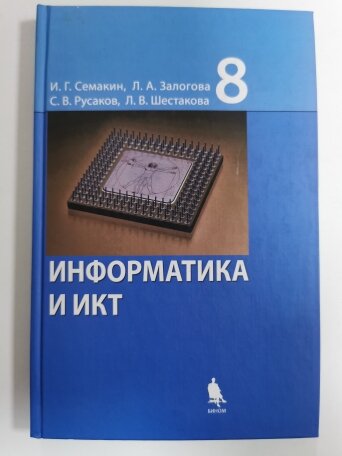 У. 8 класс Информатика (Семакин)